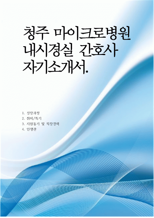 청주 마이크로병원 내시경실 간호사 자기소개서