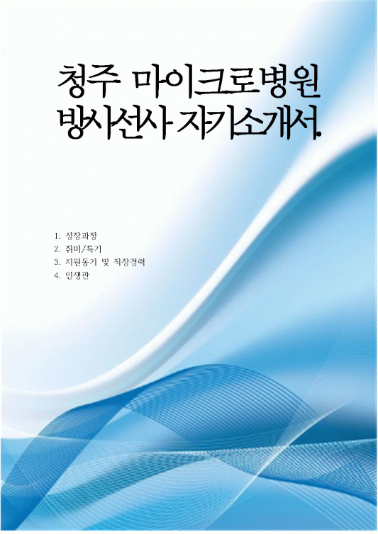 청주 마이크로병원 방사선사 자기소개서