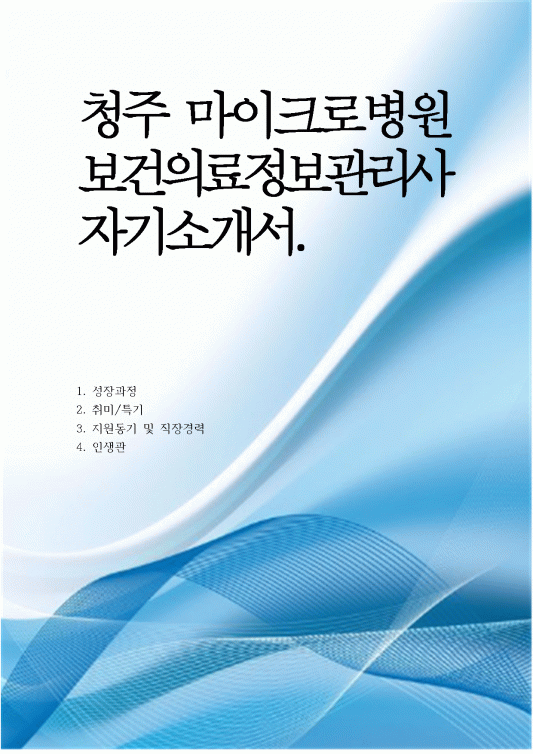 청주 마이크로병원 보건의료정보관리사 자기소개서