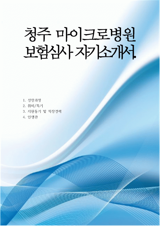 청주 마이크로병원 보험심사 자기소개서