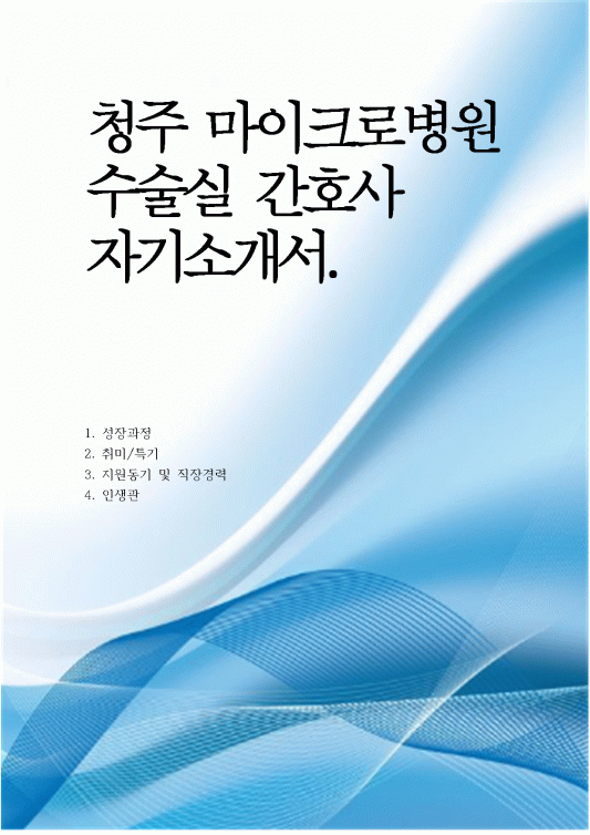 청주 마이크로병원 수술실 간호사 자기소개서