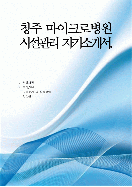 청주 마이크로병원 시설관리 자기소개서