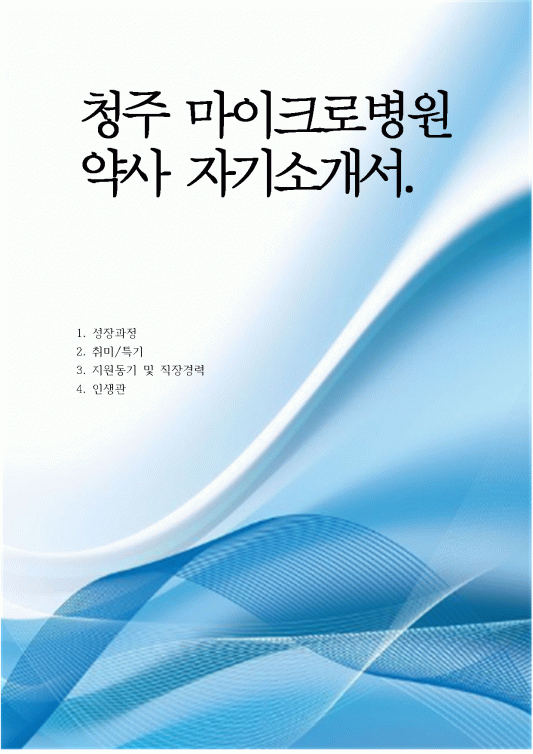 청주 마이크로병원 약사 자기소개서
