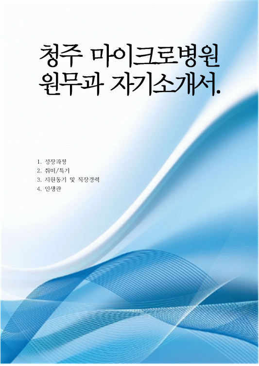 청주 마이크로병원 원무과 자기소개서