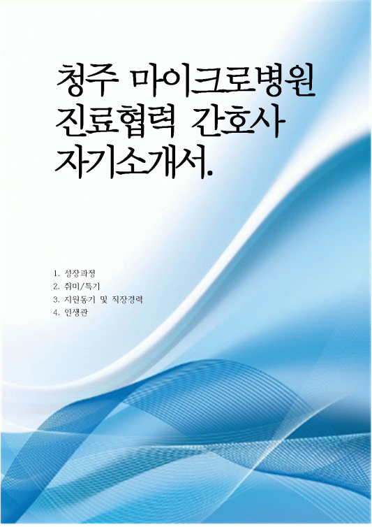 청주 마이크로병원 진료협력 간호사 자기소개서