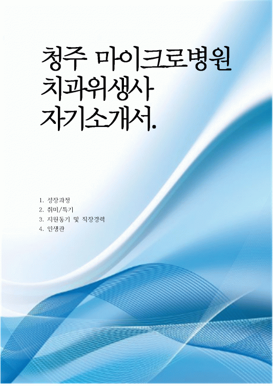 청주 마이크로병원 치과위생사 자기소개서