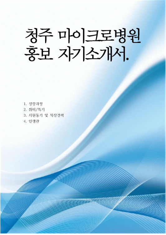 청주 마이크로병원 홍보 자기소개서