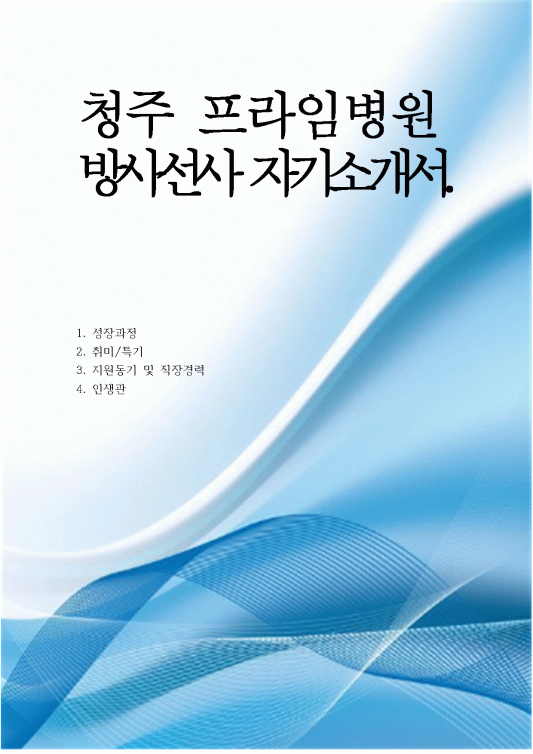 청주 프라임병원 방사선사 자기소개서