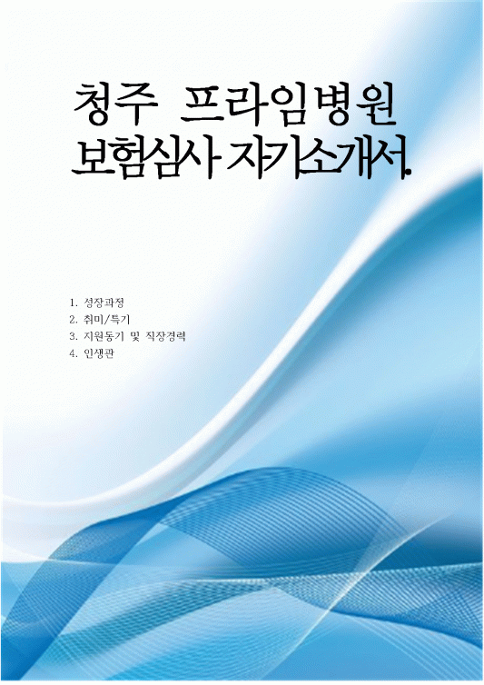 청주 프라임병원 보험심사 자기소개서