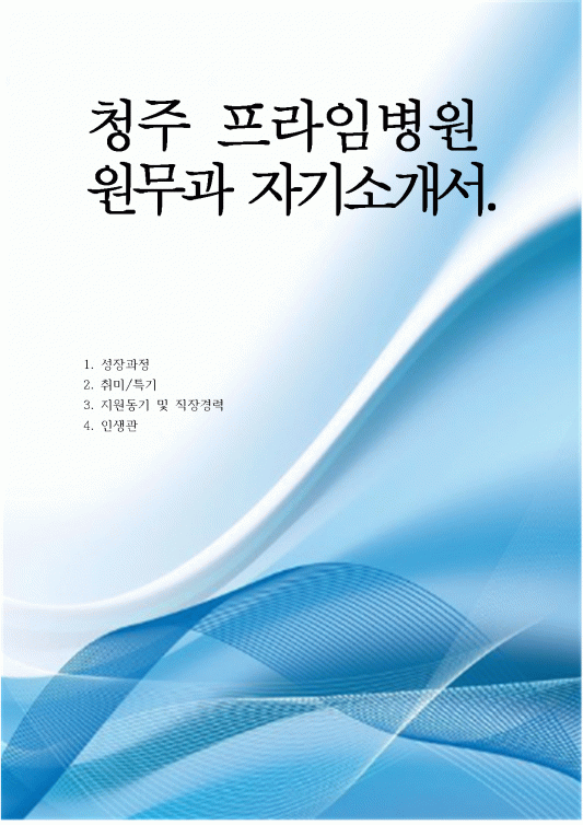 청주 프라임병원 원무과 자기소개서