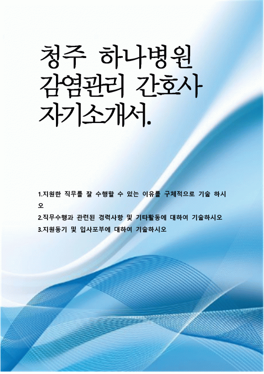 청주 하나병원 감염관리 간호사 자기소개서