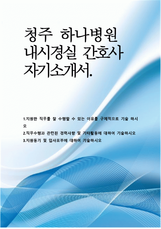 청주 하나병원 내시경실 간호사 자기소개서