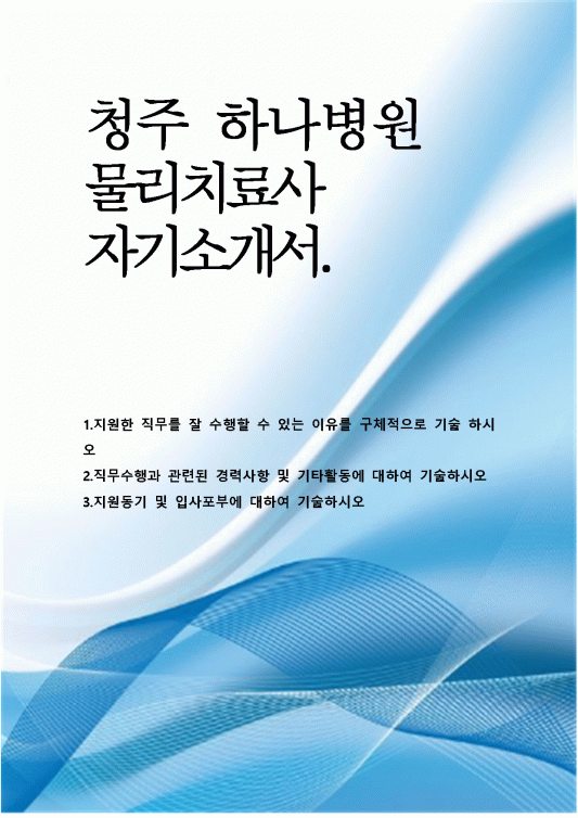 청주 하나병원 물리치료사 자기소개서
