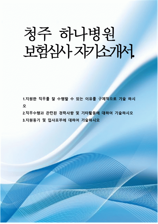 청주 하나병원 보험심사 자기소개서