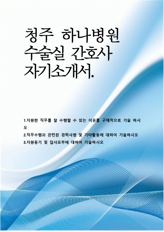 청주 하나병원 수술실 간호사 자기소개서