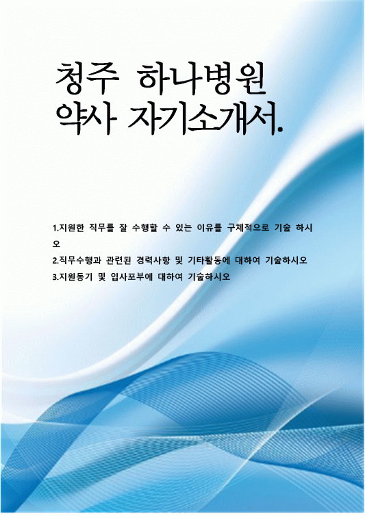 청주 하나병원 약사 자기소개서