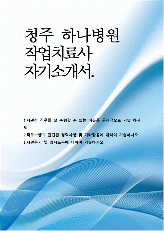 청주 하나병원 작업치료사 자기소개서