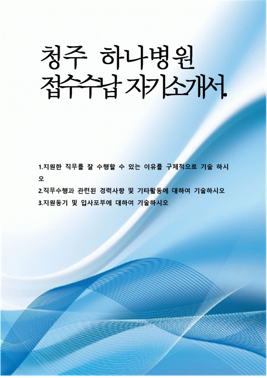 청주 하나병원 접수수납 자기소개서