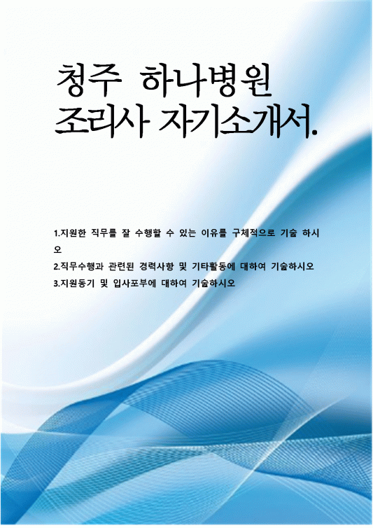 청주 하나병원 조리사 자기소개서
