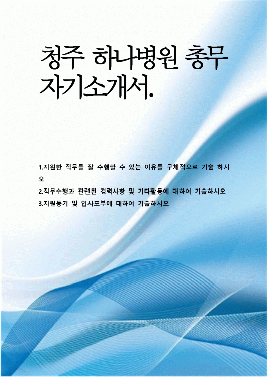 청주 하나병원 총무 자기소개서