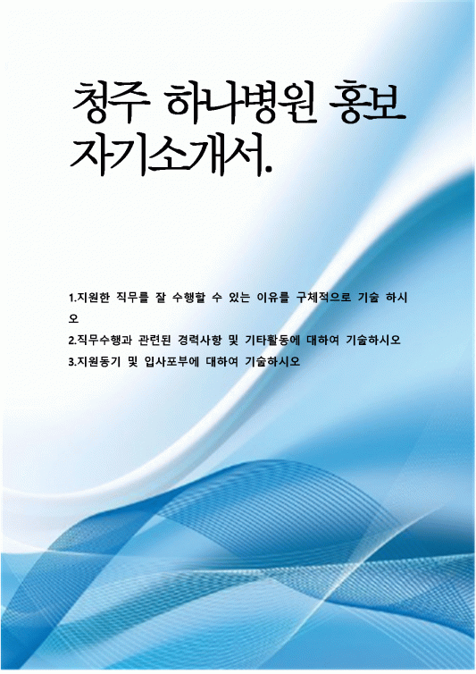 청주 하나병원 홍보 자기소개서