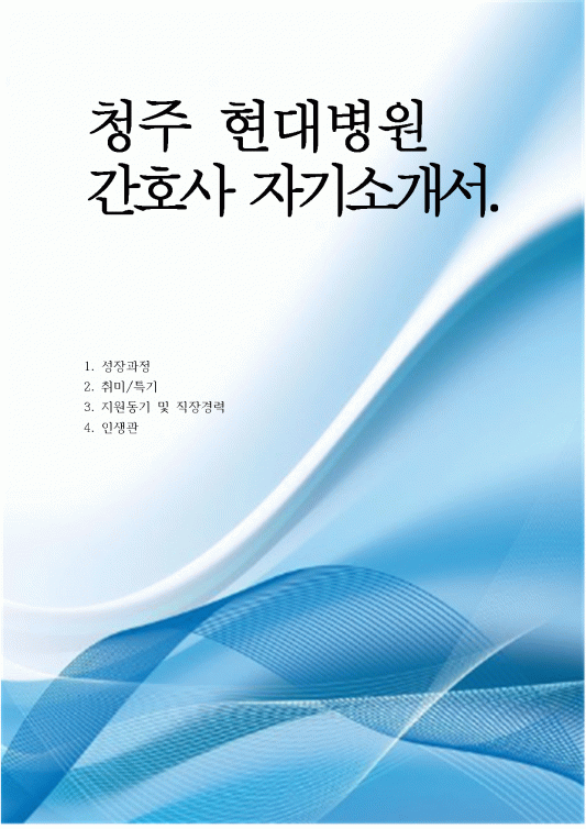 청주 현대병원 간호사 자기소개서