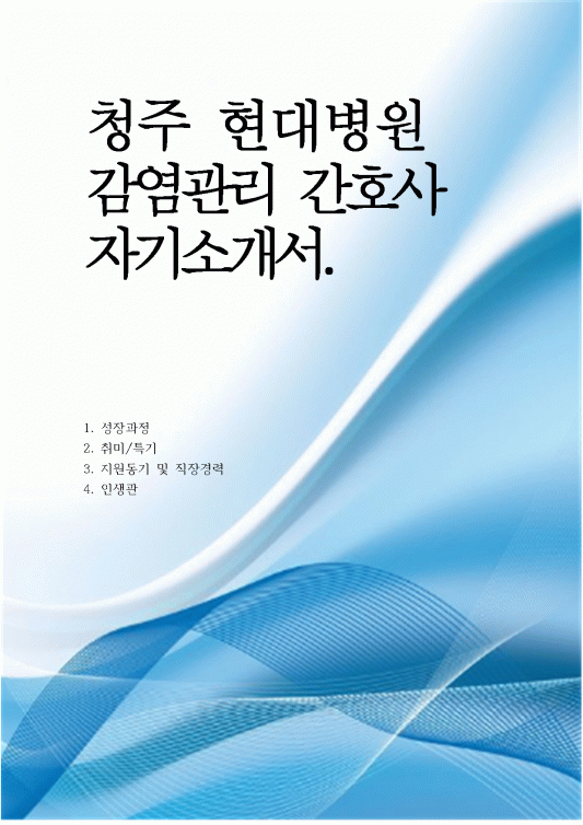 청주 현대병원 감염관리 간호사 자기소개서