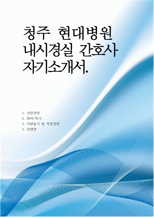 청주 현대병원 내시경실 간호사 자기소개서