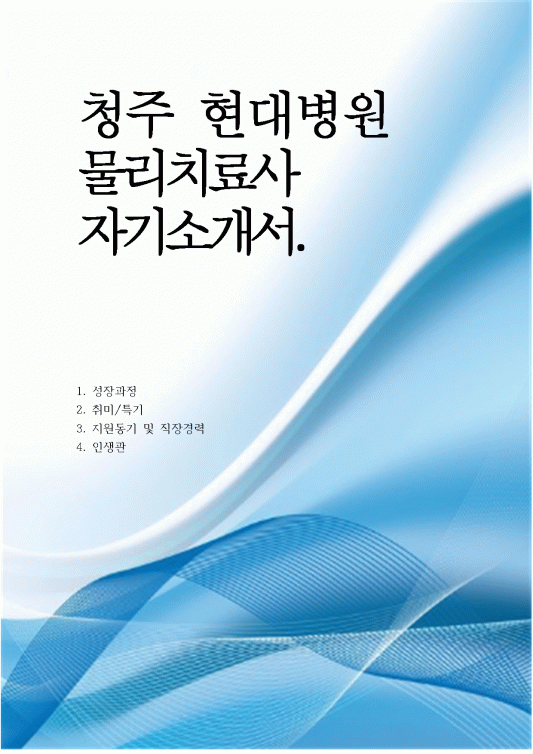 청주 현대병원 물리치료사 자기소개서