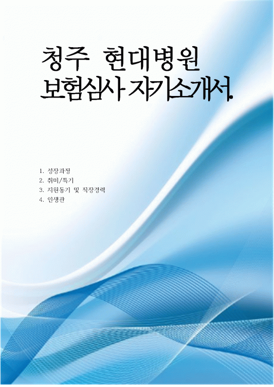 청주 현대병원 보험심사 자기소개서