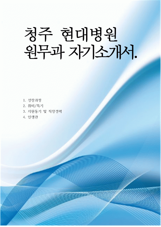 청주 현대병원 원무과 자기소개서
