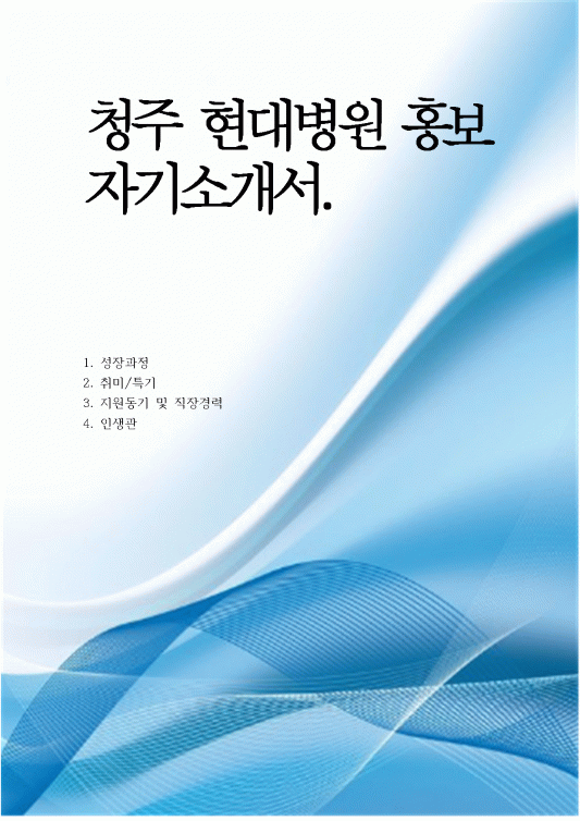 청주 현대병원 홍보 자기소개서