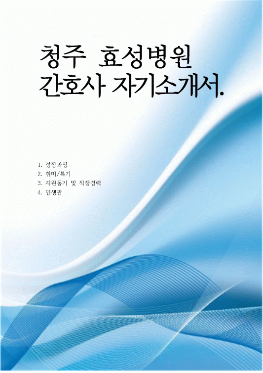 청주 효성병원 간호사 자기소개서