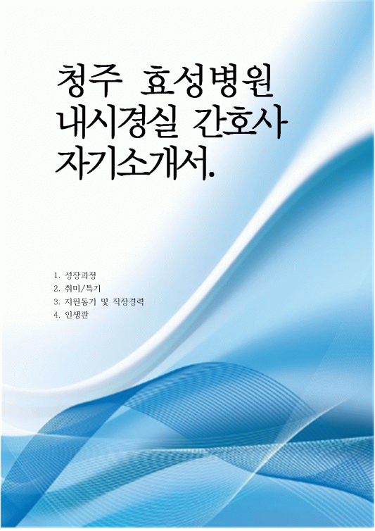 청주 효성병원 내시경실 간호사 자기소개서