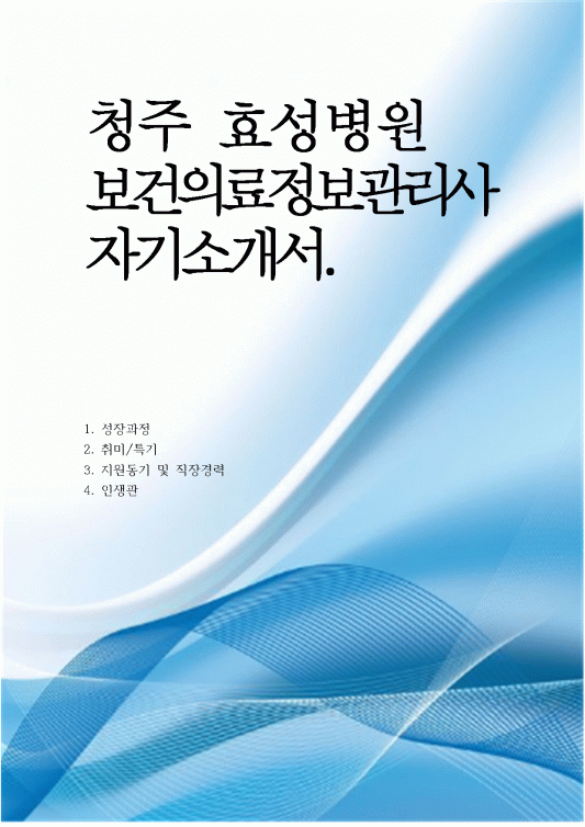 청주 효성병원 보건의료정보관리사 자기소개서