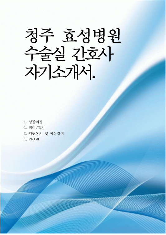 청주 효성병원 수술실 간호사 자기소개서