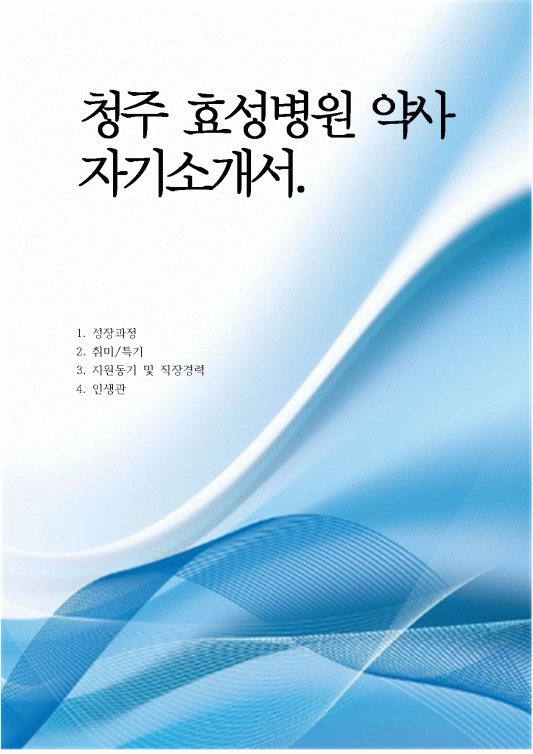 청주 효성병원 약사 자기소개서