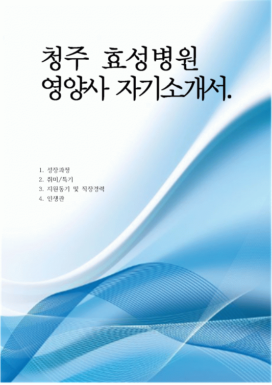 청주 효성병원 영양사 자기소개서