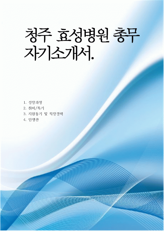 청주 효성병원 총무 자기소개서