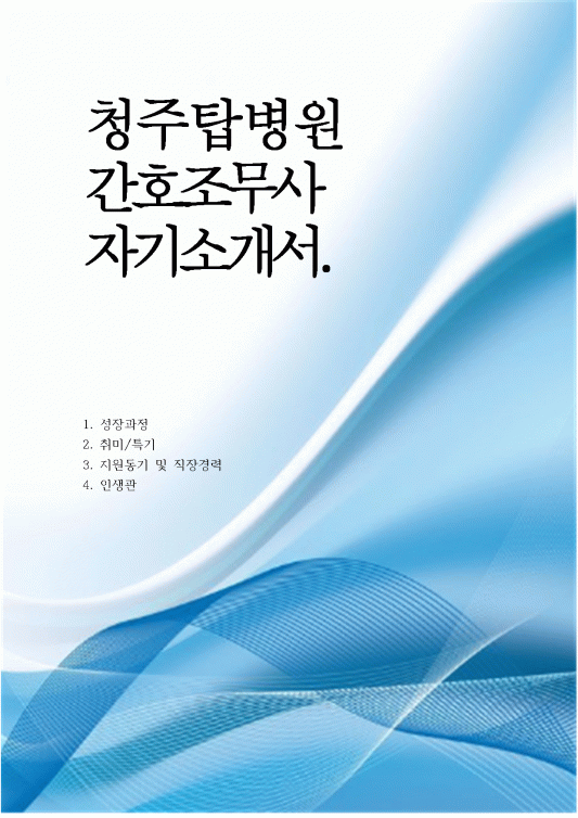 청주탑병원 간호조무사 자기소개서