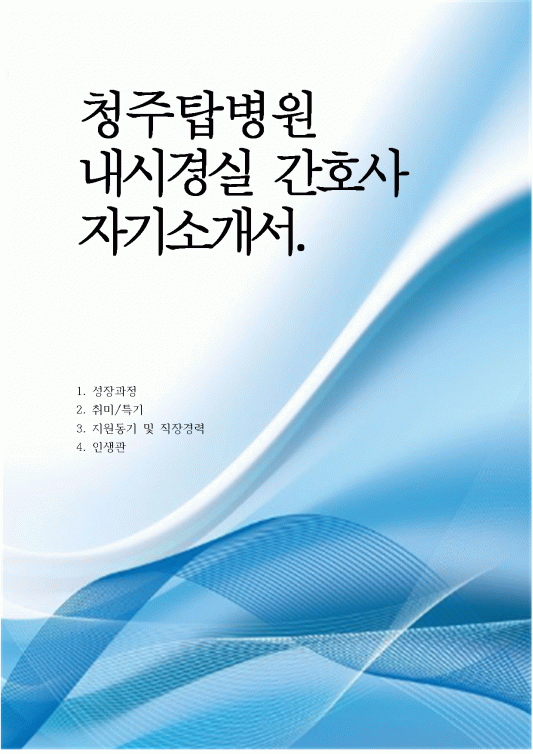 청주탑병원 내시경실 간호사 자기소개서