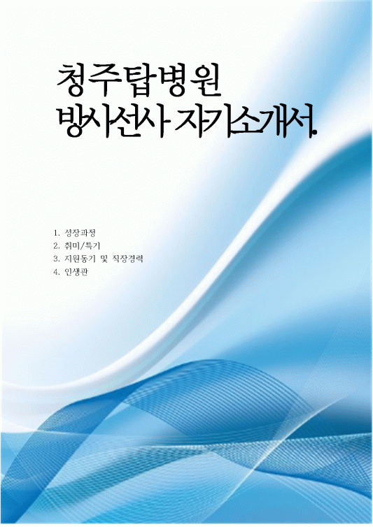 청주탑병원 방사선사 자기소개서
