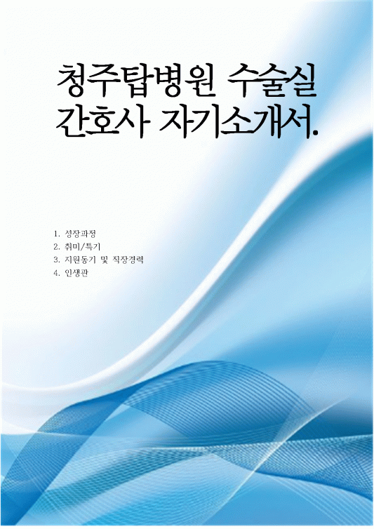 청주탑병원 수술실 간호사 자기소개서
