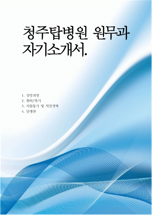 청주탑병원 원무과 자기소개서