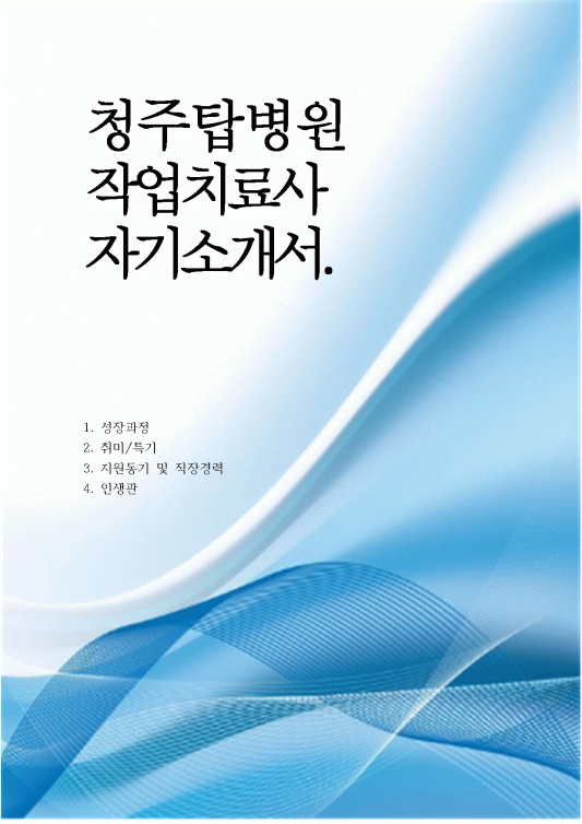 청주탑병원 작업치료사 자기소개서