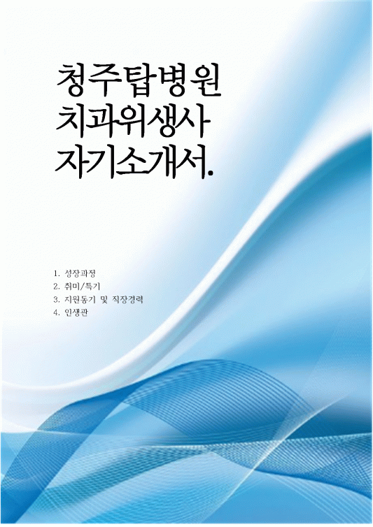 청주탑병원 치과위생사 자기소개서
