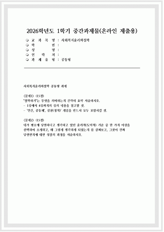 [사회복지윤리와철학 2026년 1학기 중간과제물] 1. 철학하기는 무엇을 의미하는지 간략히 요약 서술하시오. 2. 내가 평소에 당연하다고 생각하고 있던 윤리적(도덕적) 기준 중 한 가지 이상을 선택하여 소개하고, 왜 그렇게 생각하게 되었는지를 살펴보고, 그것이 진짜 당연한지에 대한 성찰의 과정을 서술하시오.
