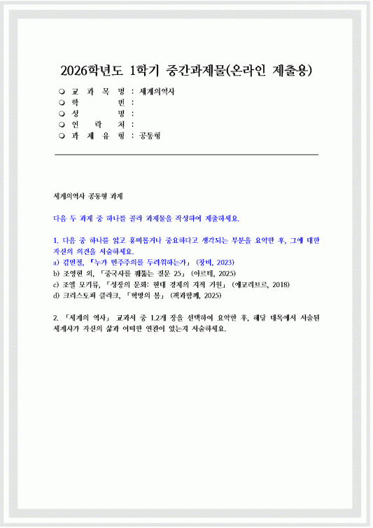 [세계의역사 2026년 1학기 중간과제물] 다음 중 하나를 읽고 흥미롭거나 중요하다고 생각되는 부분을 요약한 후, 그에 대한 자신의 의견을 서술하세요. 김민철 [누가 민주주의를 두려워하는가] (창비, 2023)
