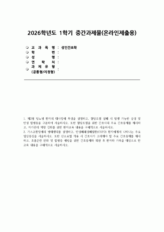 성인간호학 2026년 1학기 방송통신대 중간과제물) 제2형 당뇨병 환자의 대사장애 특성을 설명 혈당조절 실패 시 발생 가능한 급성 및 만성 합병증 혈당조절을 위한 간호사의 주요 간호중재 자가관리 역량 강화를 위한 환자교육 내용 가스교환장애의 병태생리 만성폐쇄성폐질환(COPD) 환자에게서 나타나는 주요 임상증상 산소요법 적용 시 간호사가 고려해야 할 간호중재