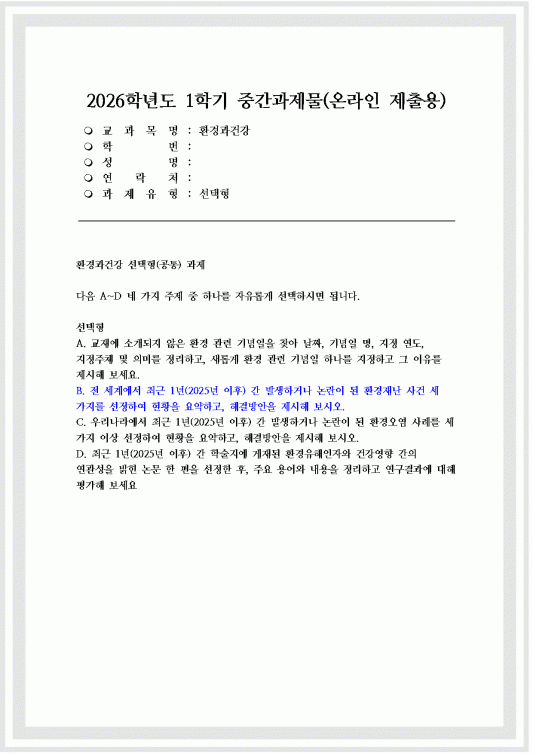 [환경과건강 2026년 1학기 중간과제] B. 전 세계에서 최근 1년(2025년 이후) 간 발생하거나 논란이 된 환경재난 사건 세 가지를 선정하여 현황을 요약하고, 해결방안을 제시해 보시오.